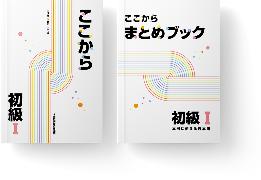 ここから KOKOKARA ::JPTIP獨家開發教科書 | JPTIP日本語學校