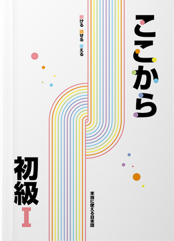ここから KOKOKARA ::JPTIP獨家開發教科書 | JPTIP日本語學校